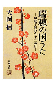 &nbsp;&nbsp;&nbsp; 瑞穂の国うた 文庫 の詳細 出版社: 新潮社 レーベル: 新潮文庫 作者: 大岡信 カナ: ミズホノクニウタ / オオオカマコト サイズ: 文庫 ISBN: 4101273310 発売日: 2013/0...