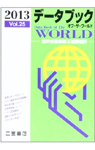 &nbsp;&nbsp;&nbsp; データブックオブ・ザ・ワールド　Vol．25（2013） 単行本 の詳細 出版社: 二宮書店 レーベル: 作者: 二宮書店 カナ: データブックオブザワールド / ニノミヤショテン サイズ: 単行本 I...