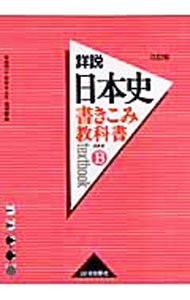&nbsp;&nbsp;&nbsp; 書きこみ教科書詳説日本史日本史B　【改訂版】 単行本 の詳細 出版社: 山川出版社 レーベル: 作者: 猪尾和広【編】 カナ: カキコミキョウカショショウセツニホンシニホンシビーカイテイバン / イオカ...