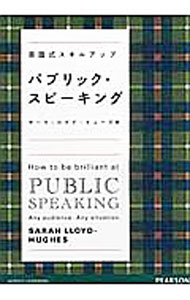 &nbsp;&nbsp;&nbsp; "パブリック・スピーキング " の詳細 出版社: ピアソン桐原 レーベル: 英国式スキルアップ 作者: Lloyd‐HughesSarah カナ: パブリックスピーキング / セーラロイドヒューズ サイ...