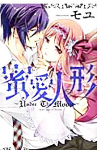 &nbsp;&nbsp;&nbsp; 蜜愛人形−Under　The　Moon− 新書版 の詳細 出版社: コスミック出版 レーベル: キュンコミックス 作者: モユ カナ: ミツアイニンギョウアンダーザムーン / モユ サイズ: 新書版 I...