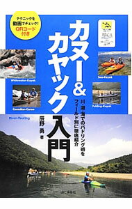 &nbsp;&nbsp;&nbsp; カヌー＆カヤック入門 単行本 の詳細 出版社: 山と渓谷社 レーベル: 作者: 辰野勇 カナ: カヌーアンドカヤックニュウモン / タツノイサム サイズ: 単行本 ISBN: 4635007603 発売...