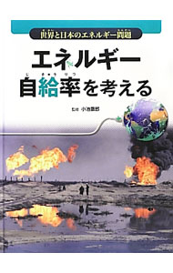&nbsp;&nbsp;&nbsp; "エネルギー自給率を考える " の詳細 出版社: 文研出版 レーベル: 世界と日本のエネルギー問題 作者: 小池康郎 カナ: エネルギージキュウリツオカンガエル / コイケヤスロウ サイズ: 単行本 関...