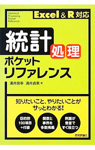 &nbsp;&nbsp;&nbsp; 統計処理ポケットリファレンス 単行本 の詳細 出版社: 技術評論社 レーベル: Pocket　Reference 作者: 涌井良幸 カナ: トウケイショリポケットリファレンス / ワクイヨシユキ サイズ...