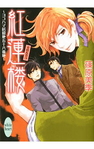 &nbsp;&nbsp;&nbsp; 紅蓮楼 文庫 の詳細 出版社: 講談社 レーベル: 講談社X文庫 作者: 篠原美季 カナ: グレンロウ / シノハラミキ / ライトノベル ラノベ サイズ: 文庫 ISBN: 4062867597 発売...