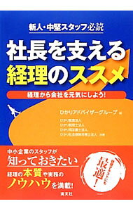 &nbsp;&nbsp;&nbsp; 社長を支える経理のススメ 単行本 の詳細 出版社: 清文社 レーベル: 作者: ひかりアドバイザーグループ カナ: シャチョウオササエルケイリノススメ / ヒカリアドバイザーグループ サイズ: 単行本 ...