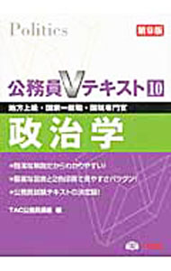 &nbsp;&nbsp;&nbsp; 公務員Vテキスト　10　政治学　【第9版】 単行本 の詳細 出版社: TAC出版 レーベル: 作者: TAC公務員講座【編】 カナ: コウムインブイテキスト10セイジガクダイ9バン / タックコウムイン...