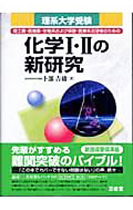 &nbsp;&nbsp;&nbsp; 理系大学受験化学I・IIの新研究 単行本 の詳細 出版社: 三省堂 レーベル: 作者: 卜部吉庸 カナ: リケイダイガクジュケンカガク12ノシンケンキュウ / ウラベヨシノブ サイズ: 単行本 ISBN...