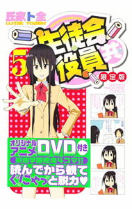 &nbsp;&nbsp;&nbsp; 生徒会役員共 5 新書版 の詳細 付属品: 限定版　DVD付 出版社: 講談社 レーベル: プレミアムKC 作者: 氏家ト全 カナ: セイトカイヤクインドモゲンテイバン / ウジイエトゼン サイズ: 新...