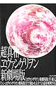 &nbsp;&nbsp;&nbsp; 超真相ヱヴァンゲリヲン新劇場版 単行本 の詳細 出版社: 三才ブックス レーベル: 三才ムック 作者: 三才ブックス カナ: チョウシンソウエヴァンゲリオンシンゲキジョウバン / サンサイブックス サイ...