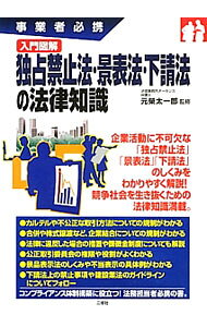 &nbsp;&nbsp;&nbsp; 入門図解独占禁止法・景表法・下請法の法律知識 単行本 の詳細 出版社: 三修社 レーベル: 作者: 元栄太一郎 カナ: ニュウモンズカイドクセンキンシホウケイヒョウホウシタウケホウノホウリツチシキ / ...