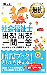 &nbsp;&nbsp;&nbsp; 社会福祉士出る！出る！一問一答 単行本 の詳細 出版社: 翔泳社 レーベル: 作者: 社会福祉士試験対策研究会 カナ: シャカイフクシデルデルイチモンイットウ / シャカイフクシシシケンタイサクケンキュ...