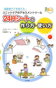&nbsp;&nbsp;&nbsp; 24Hシートの作り方・使い方 単行本 の詳細 出版社: 中央法規出版 レーベル: 作者: 秋葉都子 カナ: ニジュウヨジカンシートノツクリカタツカイカタ / アキバミヤコ サイズ: 単行本 ISBN: ...