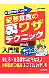 &nbsp;&nbsp;&nbsp; 受験算数の裏ワザテクニック　入門編　【新装版】 単行本 の詳細 出版社: 文英堂 レーベル: 作者: 山内正 カナ: ジュケンサンスウノウラワザテクニックニュウモンヘンシンソウバン / ヤマウチタダシ ...