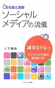 &nbsp;&nbsp;&nbsp; ソーシャルメディアの流儀 単行本 の詳細 出版社: ブランポート出版局 レーベル: 作者: ノブ横地 カナ: ソーシャルメディアノリュウギ / ノブ　ヨコチ サイズ: 単行本 ISBN: 4434177...