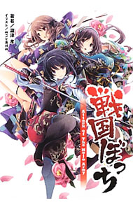 &nbsp;&nbsp;&nbsp; 戦国ぼっち 1 文庫 の詳細 出版社: 一二三書房 レーベル: 桜ノ杜ぶんこ 作者: 滝津孝 カナ: センゴクボッチ / タキツコウ / ライトノベル ラノベ サイズ: 文庫 ISBN: 4891991...