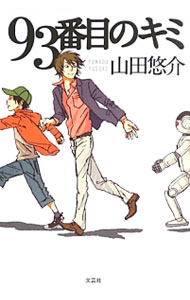 &nbsp;&nbsp;&nbsp; 93番目のキミ 単行本 の詳細 出版社: 文芸社 レーベル: 作者: 山田悠介 カナ: キュウジュウサンバンメノキミ / ヤマダユウスケ サイズ: 単行本 ISBN: 9784286137537 発売日...