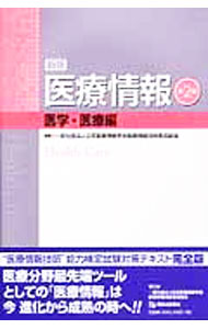 &nbsp;&nbsp;&nbsp; 医療情報　医学・医療編 単行本 の詳細 出版社: 篠原出版新社 レーベル: 作者: 日本医療情報学会 カナ: イリョウジョウホウイガクイリョウヘン　 / ニホンイリョウジョウホウガッカイ サイズ: 単行...
