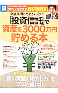 &nbsp;&nbsp;&nbsp; 金融機関にだまされない！「投資信託」で資産を3000万円貯める本 単行本 の詳細 出版社: 宝島社 レーベル: 別冊宝島 作者: カナ: キンユウキカンニダマサレナイトウシシンタクデシサンオサンゼンマン...