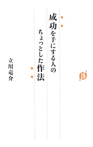 &nbsp;&nbsp;&nbsp; 成功を手にする人のちょっとした作法 単行本 の詳細 出版社: 阪急コミュニケーションズ レーベル: 作者: 立川竜介 カナ: セイコウオテニスルヒトノチョットシタサホウ / タチカワリュウスケ サイズ:...