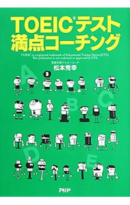 &nbsp;&nbsp;&nbsp; TOEICテスト満点コーチング 単行本 の詳細 出版社: PHP研究所 レーベル: 作者: 松本秀幸 カナ: トーイックテストマンテンコーチング / マツモトヒデユキ サイズ: 単行本 ISBN: 45...