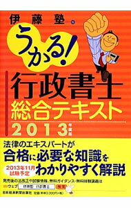 &nbsp;&nbsp;&nbsp; うかる！行政書士総合テキスト　2013年度版 単行本 の詳細 出版社: 日本経済新聞出版社 レーベル: 作者: 伊藤塾【編】 カナ: ウカルギョウセイショシソウゴウテキスト2013ネンドバン / イトウ...