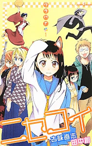 &nbsp;&nbsp;&nbsp; ニセコイ 1 新書 の詳細 出版社: 集英社 レーベル: JUMP　J　BOOKS 作者: 古味直志 カナ: ニセコイ / コミナオシ / ライトノベル ラノベ サイズ: 新書 ISBN: 408703...