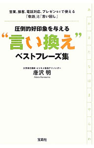 &nbsp;&nbsp;&nbsp; 圧倒的好印象を与える“言い換え”ベストフレーズ集 新書 の詳細 出版社: 宝島社 レーベル: 作者: 唐沢明 カナ: アットウテキコウインショウオアタエルイイカエベストフレーズシュウ / カラサワアキラ...