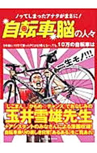 &nbsp;&nbsp;&nbsp; 自転車脳の人々 単行本 の詳細 出版社: 辰巳出版 レーベル: タツミムック 作者: 辰巳出版 カナ: ジテンシャノウノヒトビト / タツミシュッパン サイズ: 単行本 ISBN: 4777811656...