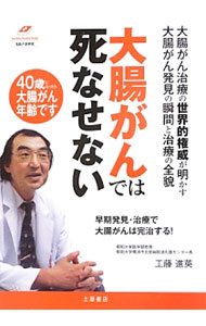 &nbsp;&nbsp;&nbsp; 大腸がんでは死なせない 単行本 の詳細 出版社: 滋慶出版／土屋書店 レーベル: Tsuchiya　Healthy　Books 作者: 工藤進英 カナ: ダイチョウガンデワシナセナイ / クドウシンエイ...
