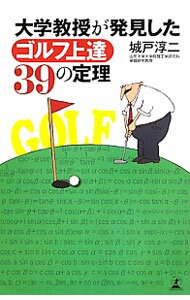 &nbsp;&nbsp;&nbsp; 大学教授が発見したゴルフ上達39の定理 新書 の詳細 出版社: 幻冬舎 レーベル: 作者: 城戸淳二 カナ: ダイガクキョウジュガハッケンシタゴルフジョウタツサンジュウキュウノテイリ / キドジュンジ ...