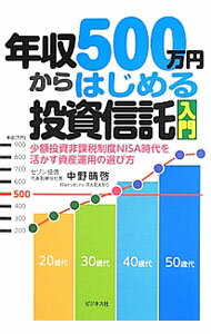 &nbsp;&nbsp;&nbsp; 年収500万円からはじめる投資信託入門 単行本 の詳細 出版社: ビジネス社 レーベル: 作者: 中野晴啓 カナ: ネンシュウゴヒャクマンエンカラハジメルトウシシンタクニュウモン / ナカノハルヒロ サ...