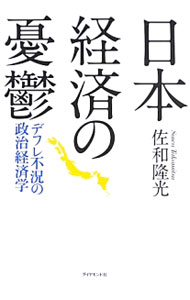 &nbsp;&nbsp;&nbsp; 日本経済の憂鬱 単行本 の詳細 出版社: ダイヤモンド社 レーベル: 作者: 佐和隆光 カナ: ニホンケイザイノユウウツ / サワタカミツ サイズ: 単行本 ISBN: 4478021323 発売日: ...