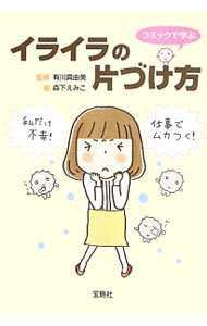 &nbsp;&nbsp;&nbsp; イライラの片づけ方 文庫 の詳細 出版社: 宝島社 レーベル: 宝島SUGOI文庫 作者: 有川真由美 カナ: イライラノカタズケカタ / アリカワマユミ サイズ: 文庫 ISBN: 480021342...