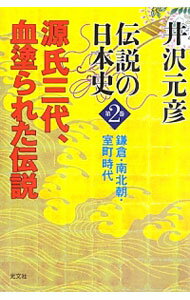 &nbsp;&nbsp;&nbsp; 伝説の日本史 第2巻 単行本 の詳細 出版社: 光文社 レーベル: 作者: 井沢元彦 カナ: デンセツノニホンシ / イザワモトヒコ サイズ: 単行本 ISBN: 4334977450 発売日: 201...