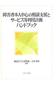 &nbsp;&nbsp;&nbsp; "障害者本人中心の相談支援とサービス等利用計画ハンドブック " の詳細 出版社: ミネルヴァ書房 レーベル: 作者: 朝比奈ミカ カナ: ショウガイシャホンニンチュウシンノソウダンシエントサービストウリ...