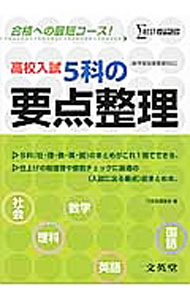 &nbsp;&nbsp;&nbsp; 高校入試5科の要点整理 単行本 の詳細 出版社: 文英堂 レーベル: 作者: 文英堂編集部【編】 カナ: コウコウニュウシ5カノヨウテンセイリ / ブンエイドウヘンシュウブ サイズ: 単行本 ISBN:...