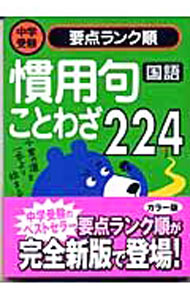 &nbsp;&nbsp;&nbsp; 中学受験要点ランク順　国語　慣用句・ことわざ224 文庫 の詳細 出版社: 学研マーケティング レーベル: 作者: 学研【編】 カナ: チュウガクジュケンヨウテンランクジュンコクゴカンヨウクコトワザ22...