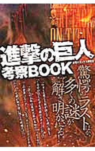 &nbsp;&nbsp;&nbsp; 進撃の巨人考察BOOK 単行本 の詳細 出版社: マイウェイ出版 レーベル: MYWAY　MOOK 作者: 世界ギガンテス研究会 カナ: シンゲキノキョジンコウサツブック / セキギガンテスケンンキュウ...