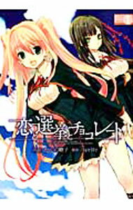 &nbsp;&nbsp;&nbsp; 恋と選挙とチョコレート　＜全6巻セット＞ の詳細 出版社: アスキー・メディアワークス レーベル: Dengeki　Comics 作者: かんの糖子 カナ: コイトセンキョトチョコレートゼン6カンセット...