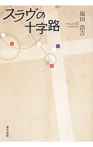 &nbsp;&nbsp;&nbsp; "スラヴの十字路 " の詳細 出版社: 里文出版 レーベル: 作者: 嵐田浩吉 カナ: スラヴノジュウジロ / アラシダヒロヨシ サイズ: 単行本 関連商品リンク : 嵐田浩吉 里文出版