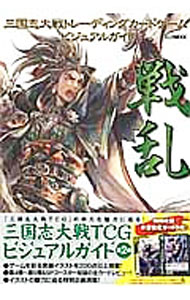 &nbsp;&nbsp;&nbsp; 三国志大戦トレーディングカードゲームビジュアルガイド戦乱 単行本 の詳細 出版社: ホビージャパン レーベル: ホビージャパンMOOK 作者: カナ: サンゴクシタイセントレーディングカードゲームビジュ...