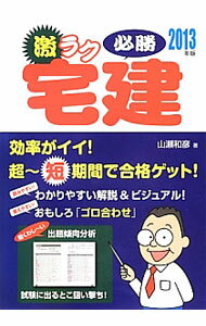 &nbsp;&nbsp;&nbsp; 激ラク必勝宅建　超−短期間で合格ゲット！　2013年版 単行本 の詳細 出版社: 新星出版社 レーベル: 作者: 山瀬和彦 カナ: ゲキラクヒッショウタッケンチョウータンキカンデゴウカクゲット2013ネ...