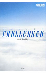 &nbsp;&nbsp;&nbsp; CHALLENGED　496日間の闘い 単行本 の詳細 出版社: 文芸社 レーベル: 作者: 松岡彩月 カナ: チャレンジド496ニチカンノタタカイ / マツオカサツキ サイズ: 単行本 ISBN: 9...