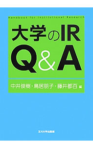 &nbsp;&nbsp;&nbsp; 大学のIR　Q＆A 単行本 の詳細 出版社: 玉川大学出版部 レーベル: 高等教育シリーズ 作者: 中井俊樹 カナ: ダイガクノアイアールキューアンドエー / ナカイトシキ サイズ: 単行本 ISBN:...