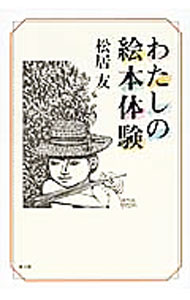 &nbsp;&nbsp;&nbsp; "わたしの絵本体験 " の詳細 出版社: 教文館 レーベル: 作者: 松居友 カナ: ワタシノエホンタイケン / マツイトモ サイズ: 単行本 関連商品リンク : 松居友 教文館