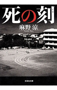 &nbsp;&nbsp;&nbsp; 死の刻（とき） 文庫 の詳細 出版社: 文芸社 レーベル: 文芸社文庫 作者: 麻野涼 カナ: シノトキ / アサノリョウ サイズ: 文庫 ISBN: 4286145310 発売日: 2013/10/0...