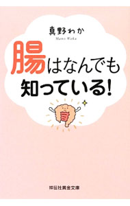 &nbsp;&nbsp;&nbsp; 腸は何でも知っている！ 文庫 の詳細 出版社: 祥伝社 レーベル: 黄金文庫 作者: 真野わか カナ: チョウハナニデモシッテイル / マノワカ サイズ: 文庫 ISBN: 9784396316228 ...