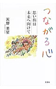 &nbsp;&nbsp;&nbsp; つながる心　思い出は未来へ向けて 単行本 の詳細 出版社: 文芸社 レーベル: 作者: 天野美星 カナ: ツナガルココロオモイデハミライヘムケテ / アマノミホシ サイズ: 単行本 ISBN: 9784...