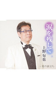&nbsp;&nbsp;&nbsp; "涙を残して／愛の旅立ち" の詳細 発売元: フリーボード アーティスト名: 上野旬也 カナ: ナミダヲノコシテアイノタビダチ / ウエノシュンヤ UENO SHUNYA ディスク枚数: 1枚 品番: ...